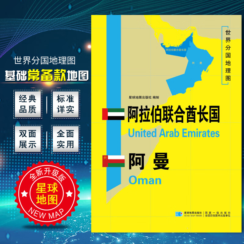 2020新版 世界分国地理图 阿拉伯联合酋长国地图 阿曼 精装袋 双面内容 加厚覆膜防水 折叠便携