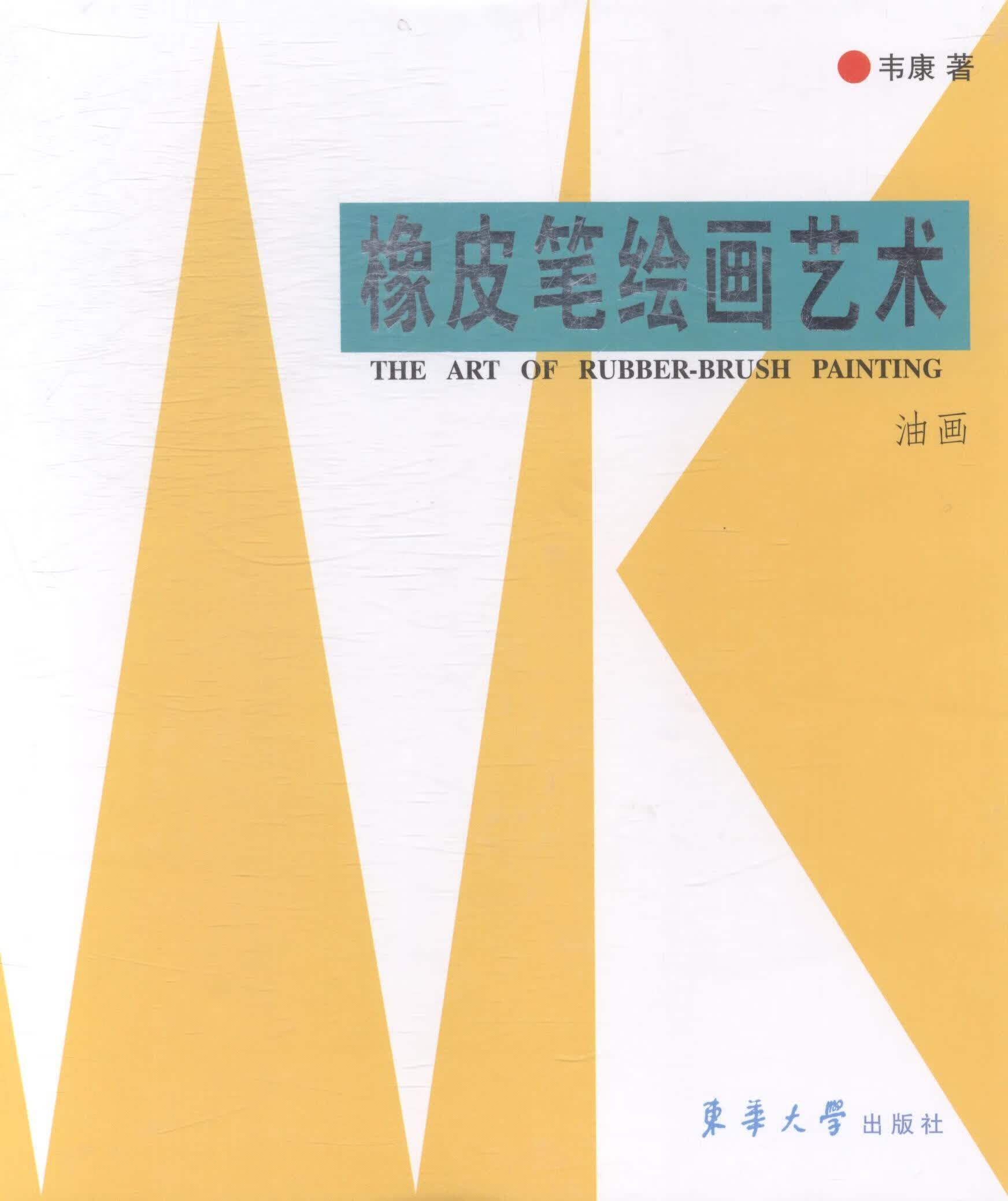 橡皮笔绘画艺术:油画 韦康 东华大学出版社 9787566905949 绘画 书籍