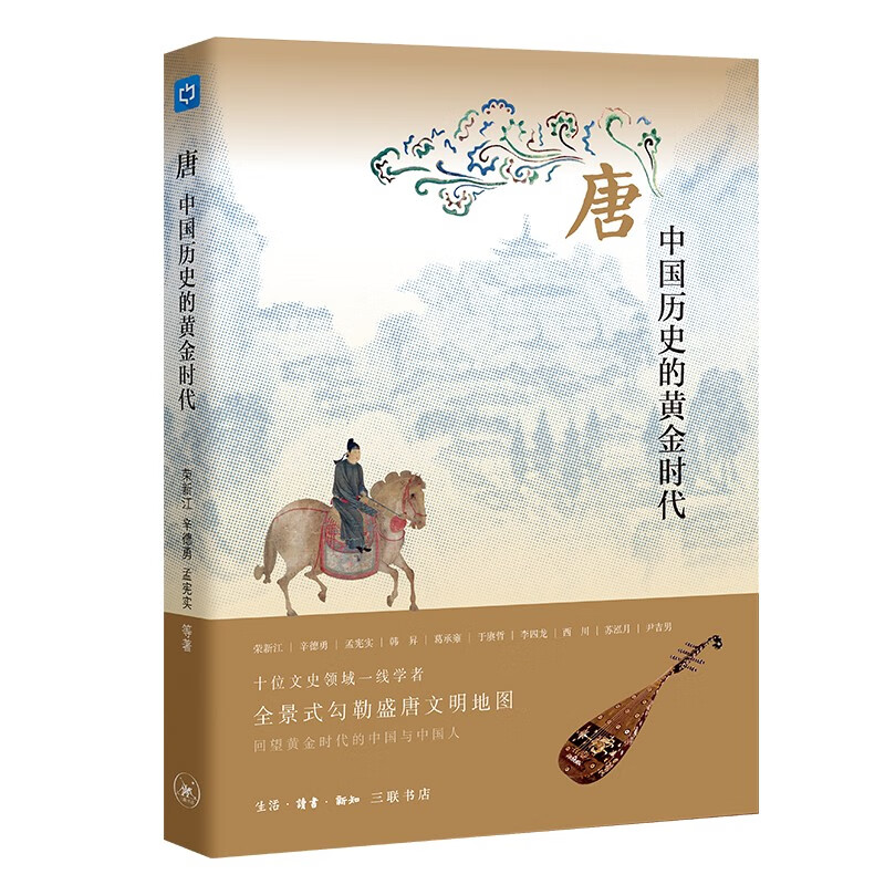 唐 中国历史的黄金时代 9787108069733 三联书店 荣新江