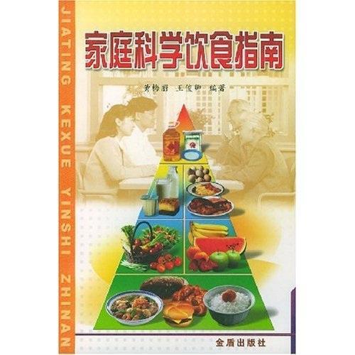 家庭科学饮食指南黄梅丽金盾出版社9787508217314 养生/保健书籍