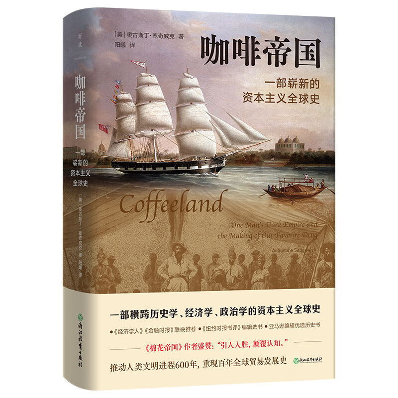 咖啡帝国/[美]奥古斯丁·塞奇威克