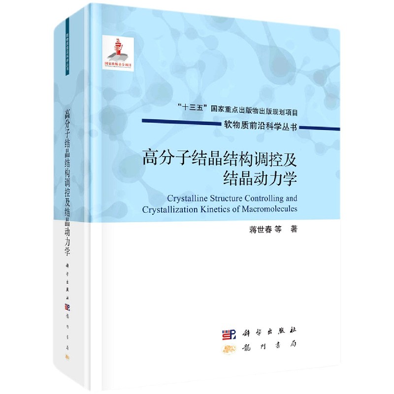 高分子结晶结构调控及结晶动力学(精)/软物质前沿科学丛书