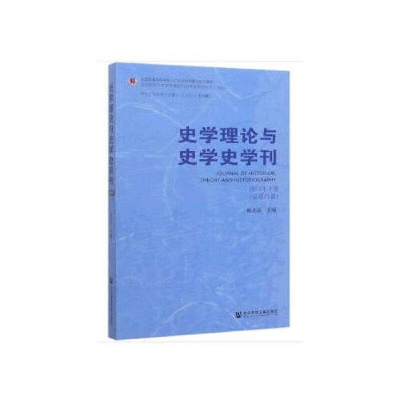 史学理论与史学史学刊2019年下卷(总第21卷)