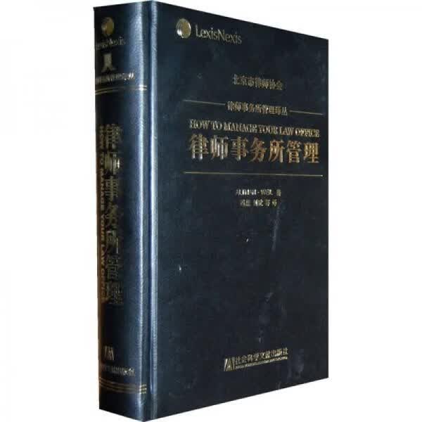 律师事务所管理