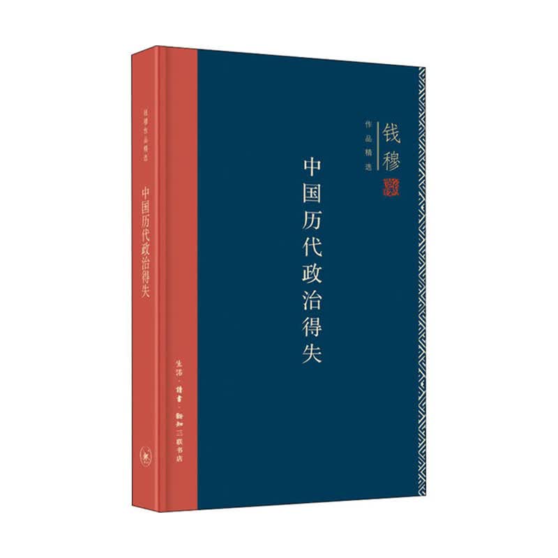 中国历代政治得失 生活.读书.新知三联书店 钱穆