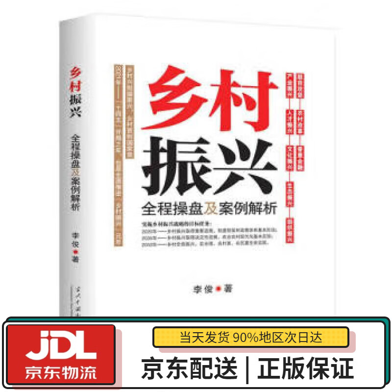 【全新送货上门】乡村振兴全程操盘及案例解析 李俊 当代中国出版社 9787515411644