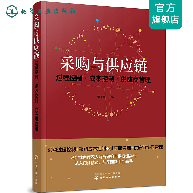 采购与供应链：过程控制·成本控制·供应商管理