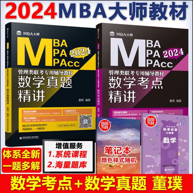 多品可选【现货先发】2024MBA MPA MPAcc管理类联考MBA大师薛睿逻辑考点精讲+真题精讲 2024考研教材199管理类联考综合能力写作数学英语二 2024数学考点+数学真题全2册（数学全套