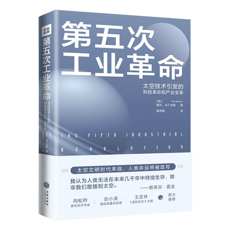 第五次工业革命：太空技术引发的科技革命和产业变革