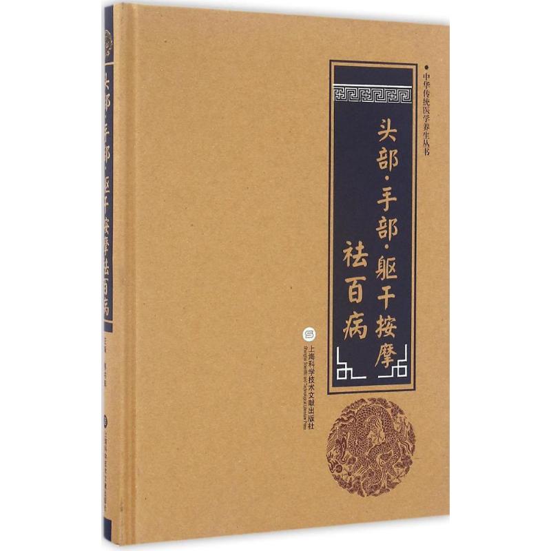 头部·手部·躯干按摩祛百病