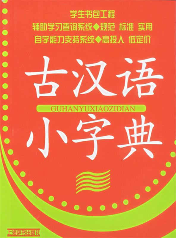 古汉语小字典 许惟贤【书】