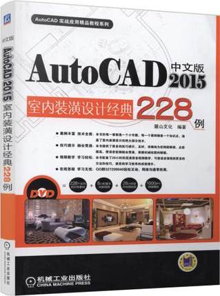 中文版AutoCAD 2015室内装潢设计经典228例