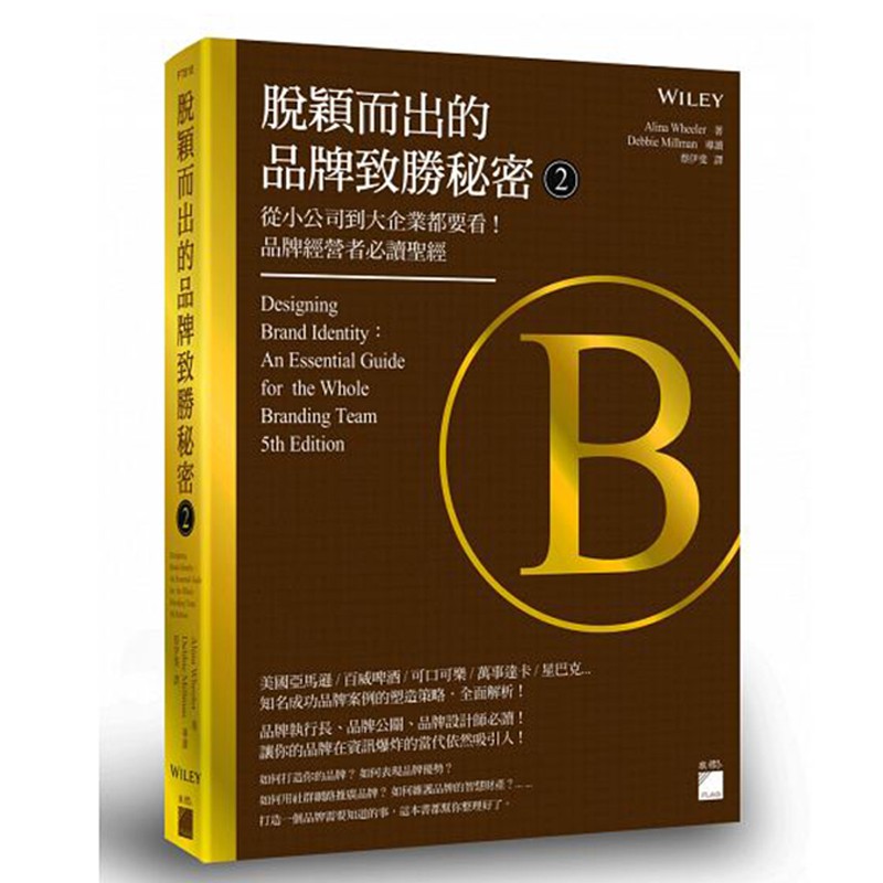 台版 脱颖而出的品牌致胜秘密2