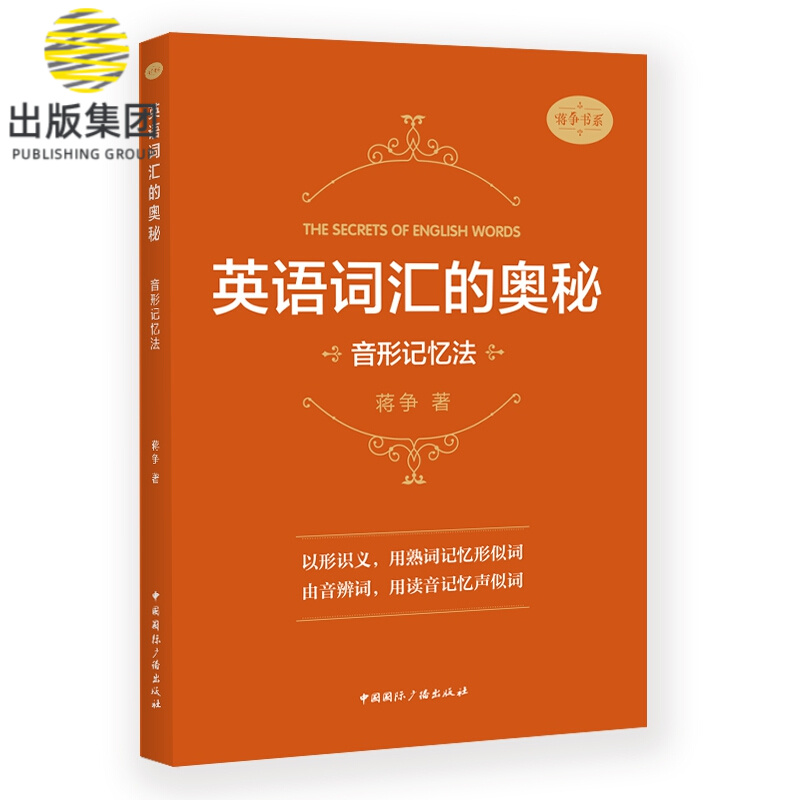 英语词汇的奥秘:音形记忆法