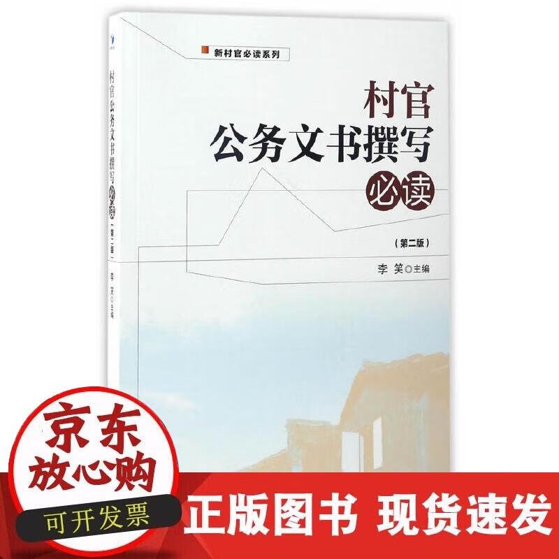 【现货】村官公务文书撰写（第二版）