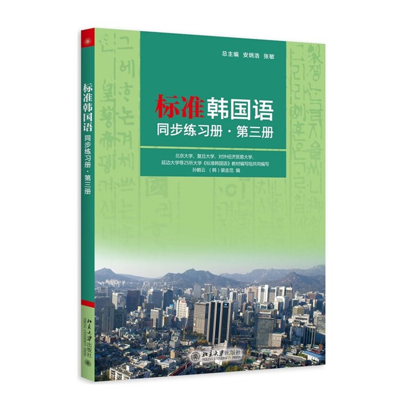 标准韩国语同步练习册