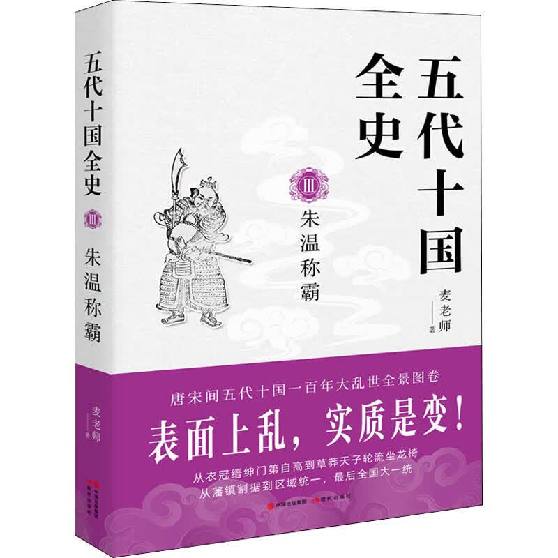 五代十国全史 3 朱温称霸 麦老师 历史/中国史