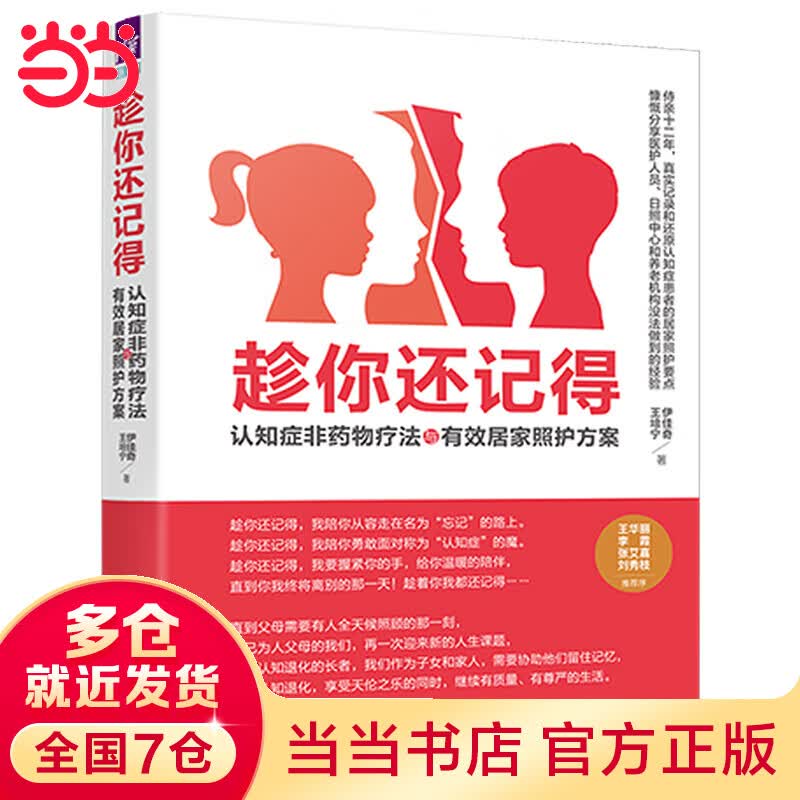 趁你还记得：认知症非药物疗法与有效居家照护方案