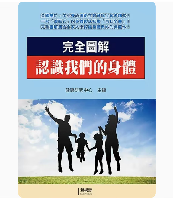 台版 完全图解认识我们的身体 新视野NewVision 清楚身体中各种部分的正确位置和生活中应注意的一些事务医疗保健书籍 红色