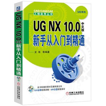 UGNX10.0中文版新手从入门到精通