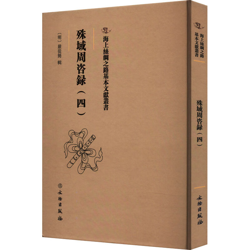 殊域周咨録（四）