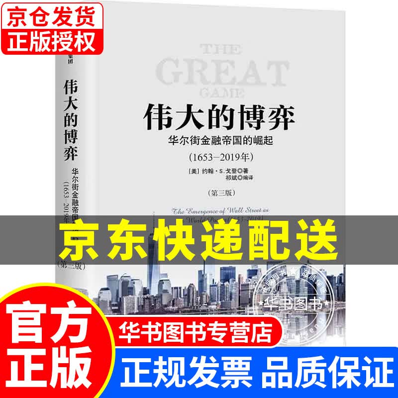 伟大的博弈 第三版 华尔街金融帝国的崛起1653-2019 约翰S戈登 中信出版社图书 伟大的博弈
