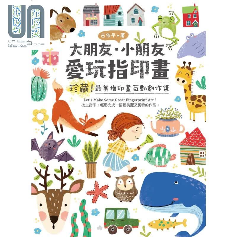 大朋友小朋友 爱玩指印画 珍藏 最美指印画互动创作集 港台艺术原版 古依平 汉欣文化出版