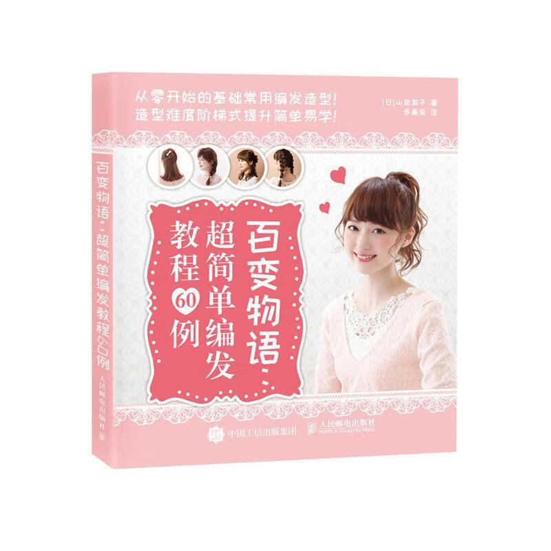 百变物语 超简单编发教程60例山岸敦子时尚/美妆9787115484772 女性发型设计教材