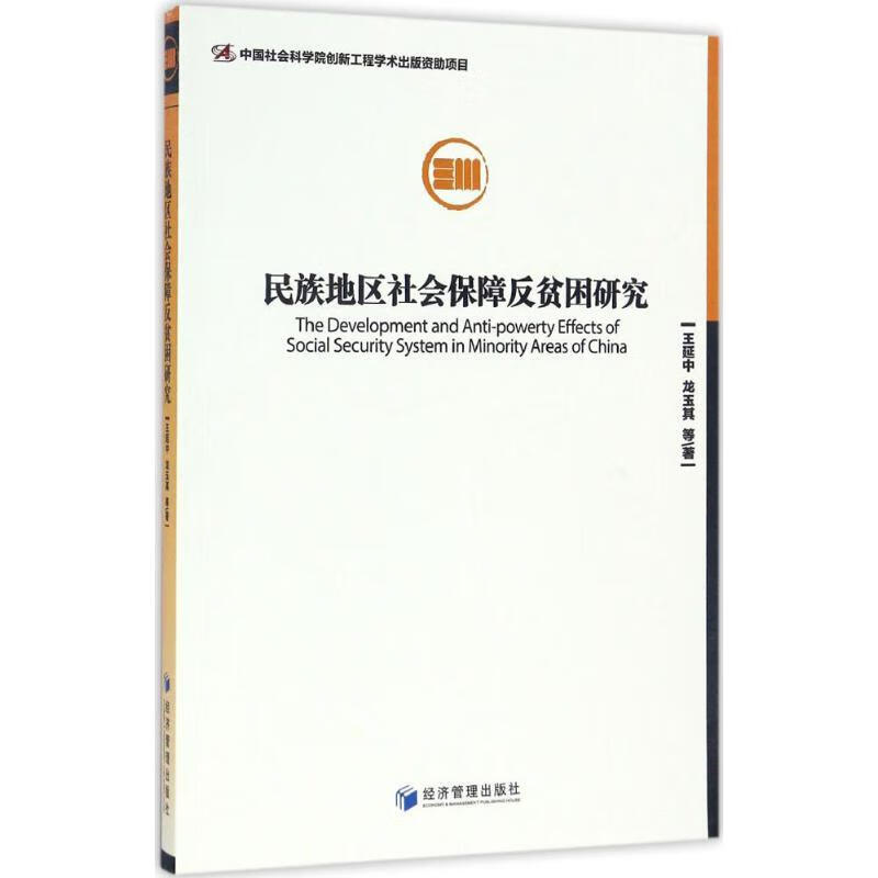 民族地区社会保障反贫困研究