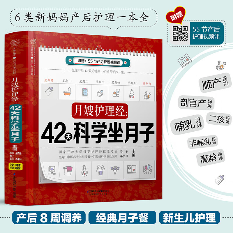 月嫂护理经:42天科学坐月子 月子书月子食谱坐月子书籍月子菜谱产后修复书籍产后康复书籍月子书籍大全 产后