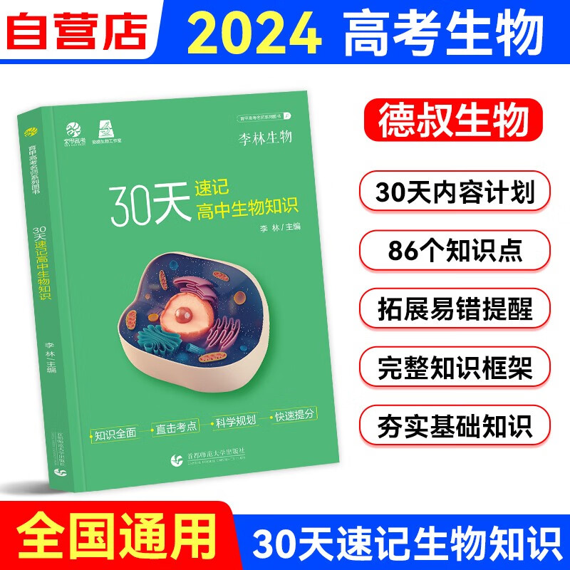 2024李林生物30天速记高中生物知识 高中生物知识点速记 新高考文理科全国通用 德叔生物高中知识点复习资料教辅书 可搭张教主物理2023历年真题全解押题卷黄夫人讲义