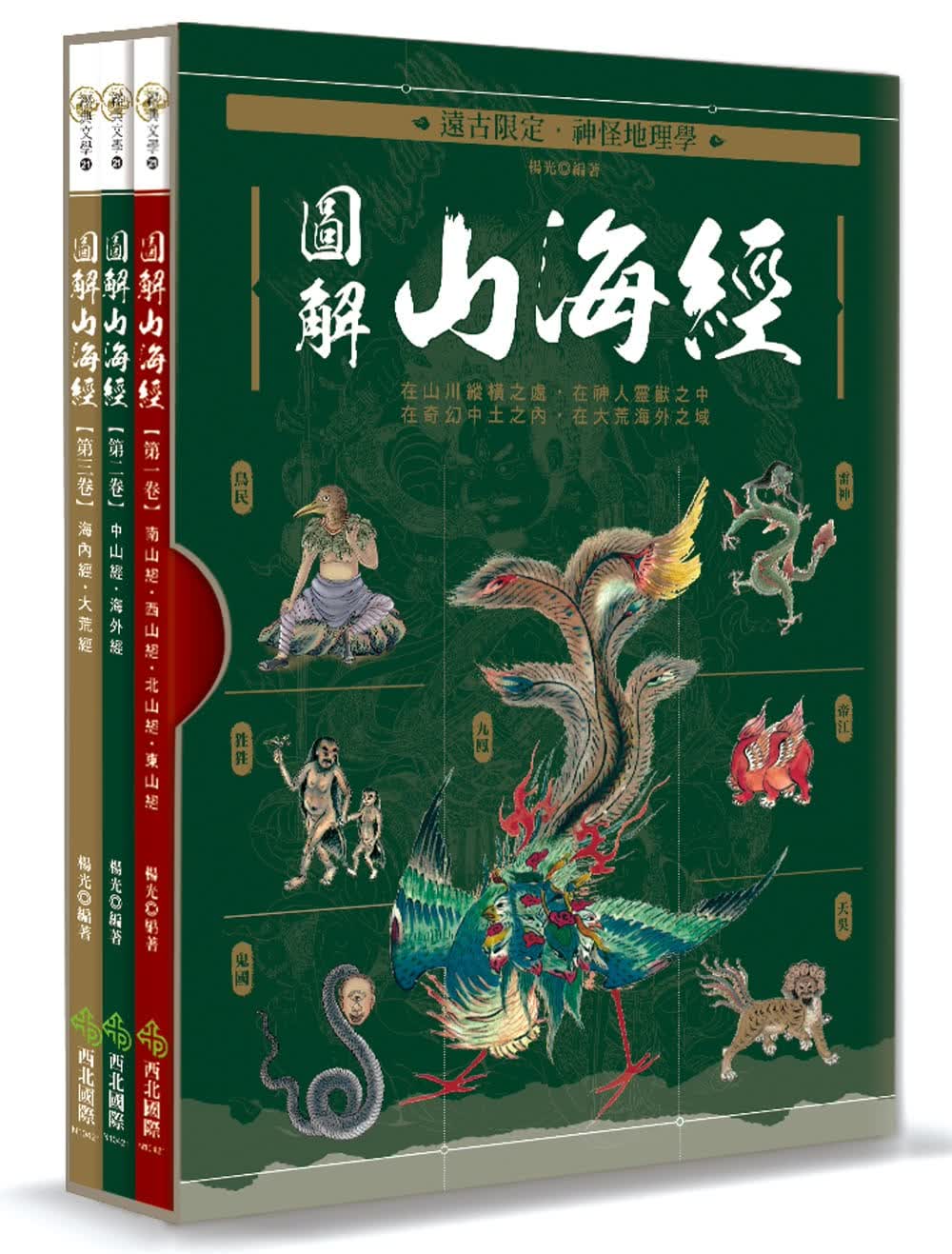 预售 杨光远古限定?神怪地理学图解山海经西北国际