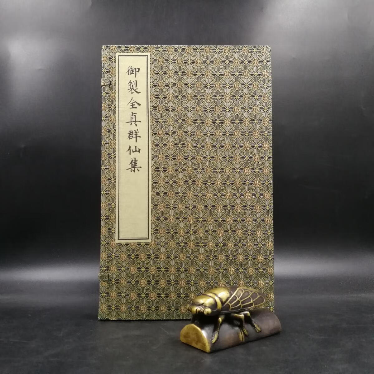 特惠 · 御制全真群仙集（16开线装，一函五册）
