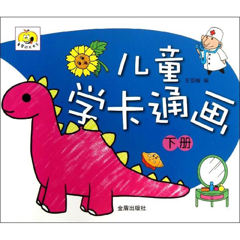 儿童学卡通画(下册)
