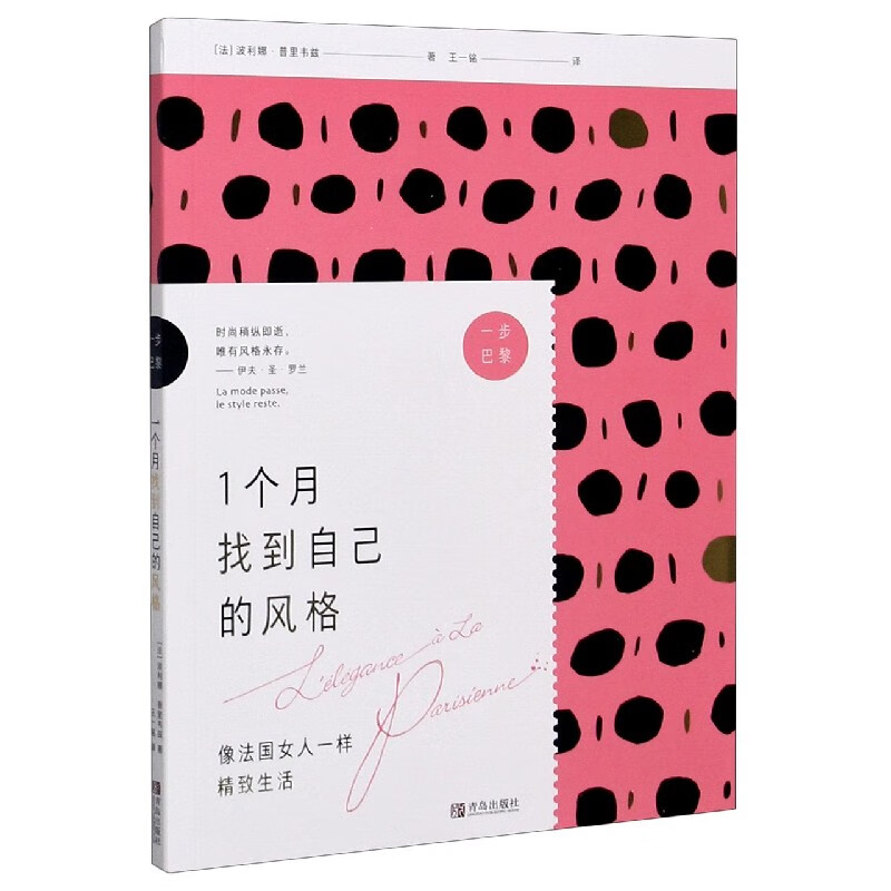 书 1个月找到自己的风格/一步巴黎 籍