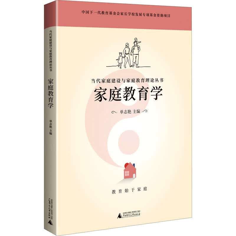 家庭教育学 单志艳主编 书籍