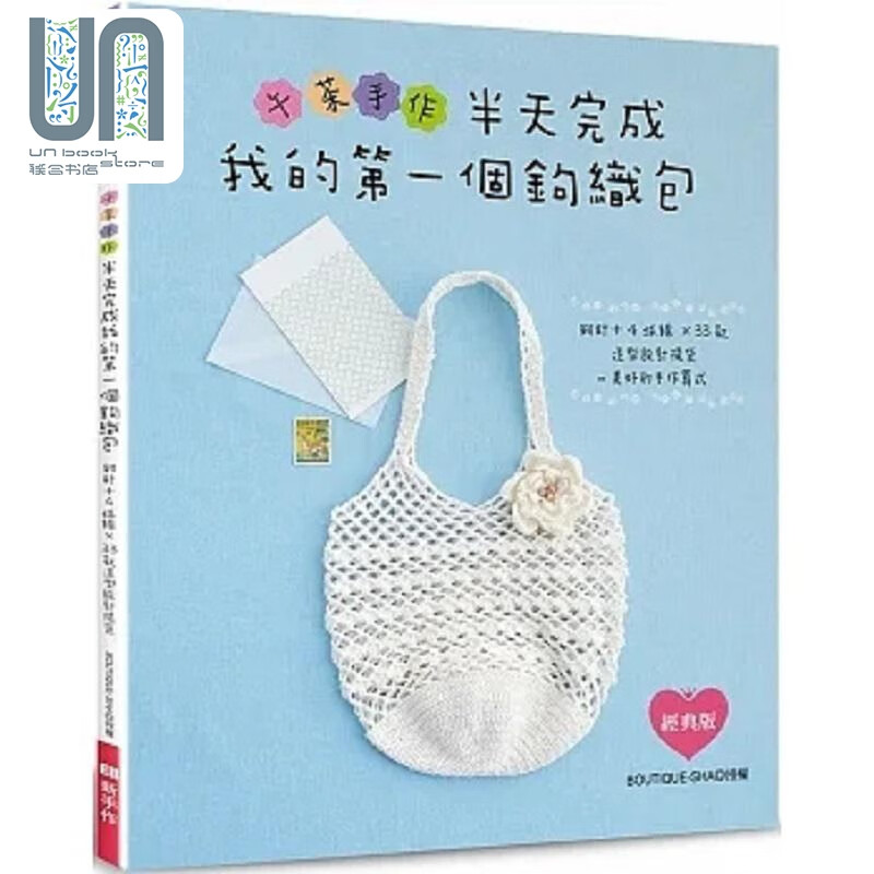 午茶手作 半天完成我的第一个钩织包 钩针+4球线×33款造型设计提袋=美好的手作算式 港台原版 BS EB新手作
