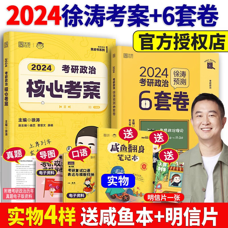 2024徐涛核心考案 2024考研政治核心考案 冲刺背诵手册 徐涛黄皮书系列一 罗天思想政治理论101 徐涛优题库 徐涛真题库2023年12月考试用书 徐涛核心考案+6套卷