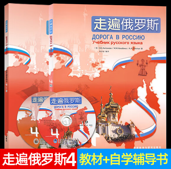 走遍俄罗斯1234全套1-4 辅导用书 学习俄语二外 俄语入门零基础 俄语书 全套走遍俄罗斯8本学生用书 全2册 走遍俄罗斯4 学生用书+自学辅导用书