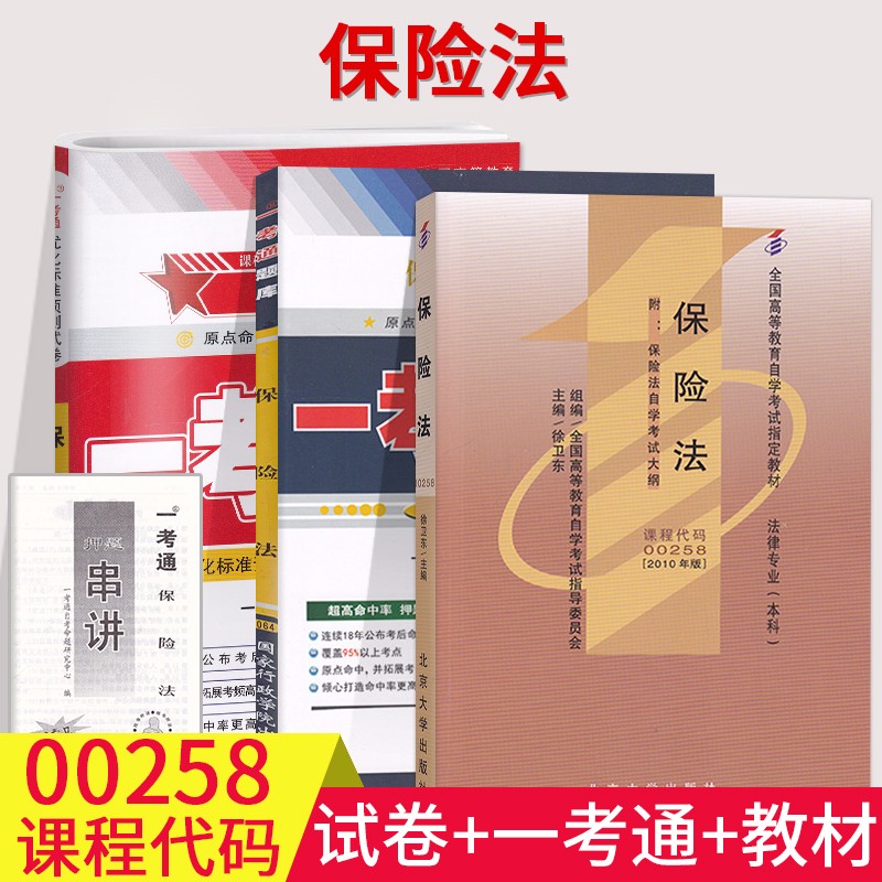 备考2023自考00258保险法教材一考通题库试卷练习题附历年真题2套含知识点讲解0258自学考试 教材+题库+一考通试卷