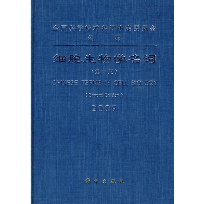 细胞生物学名词(第二版)