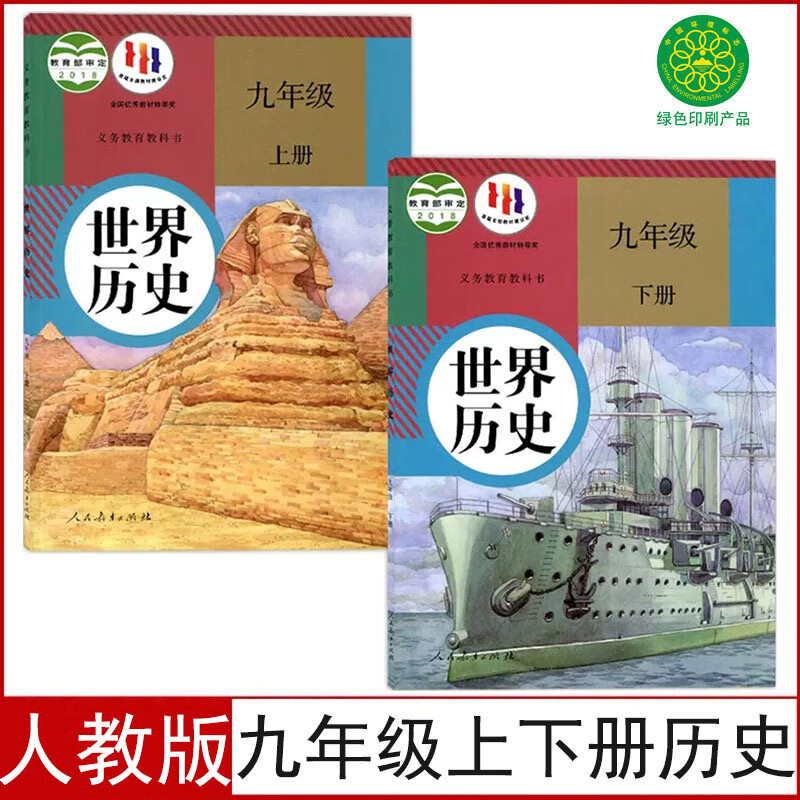2023适用初中九年级上下册历史书课本人教版全套2本教材初三九年级上下册历史人民教育出版社9九年级上下册世界历史义务教育教科书