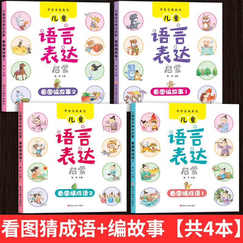 语言表达启蒙绘本全套10册 3-6岁宝宝词语启蒙幼儿语言表达书籍儿 语言表达[猜成语+编故事]4册