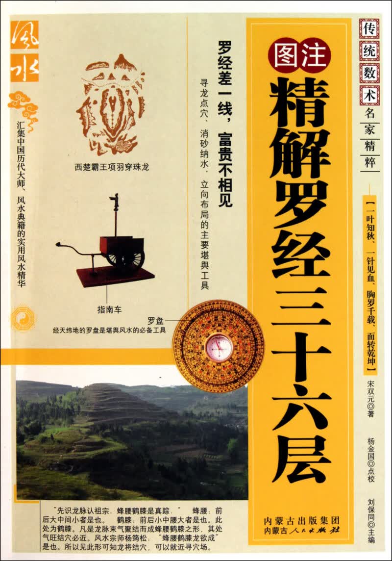 图注精解罗经三十六层/传统数术名家精粹