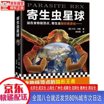 【新华全新书籍】寄生虫星球（站在食物链顶点，寄生虫操控着进化人类其实一直生活在寄生虫统治的阴影