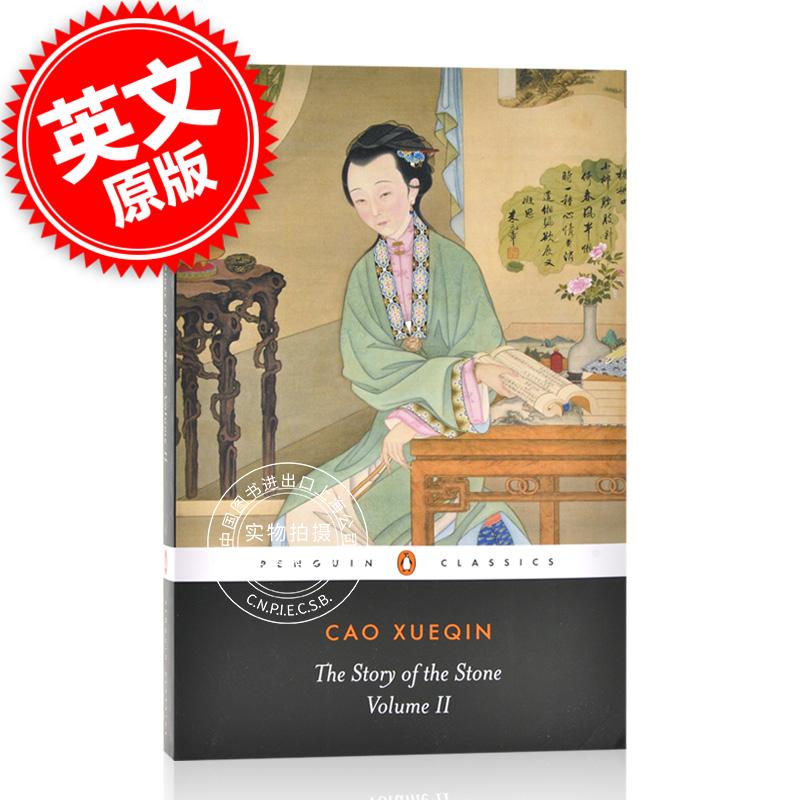 现货 英文原版 The Story of the Stone:2 红楼梦 David Ha
