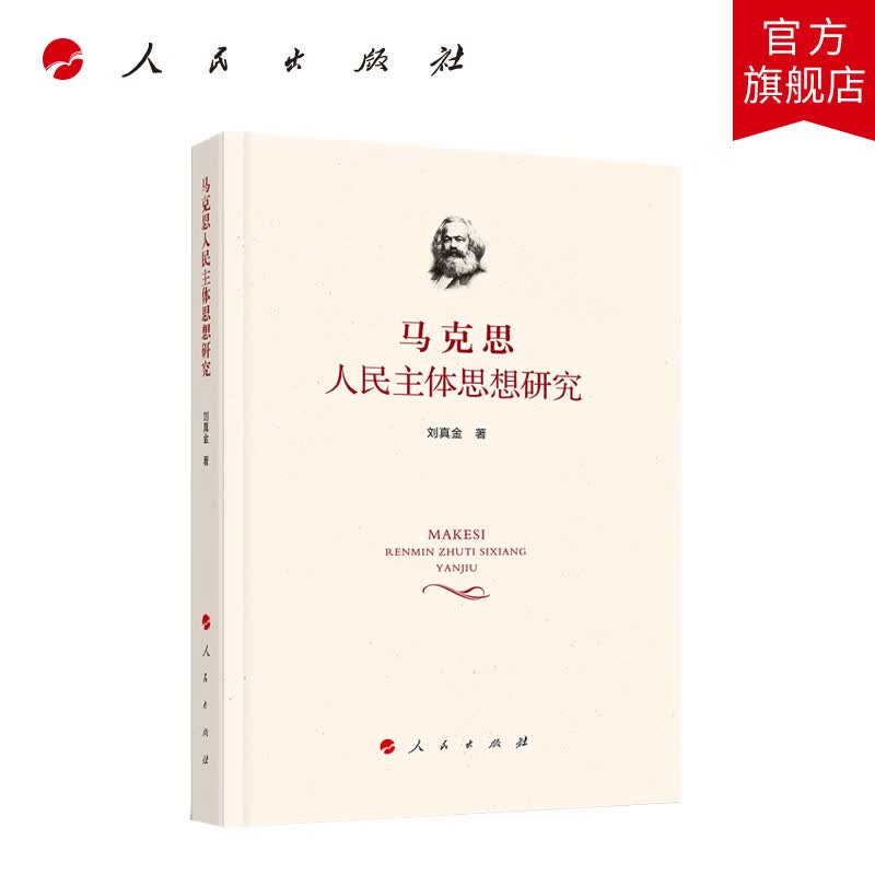 马克思人民主体思想研究 刘真金著 人民出版社旗舰店