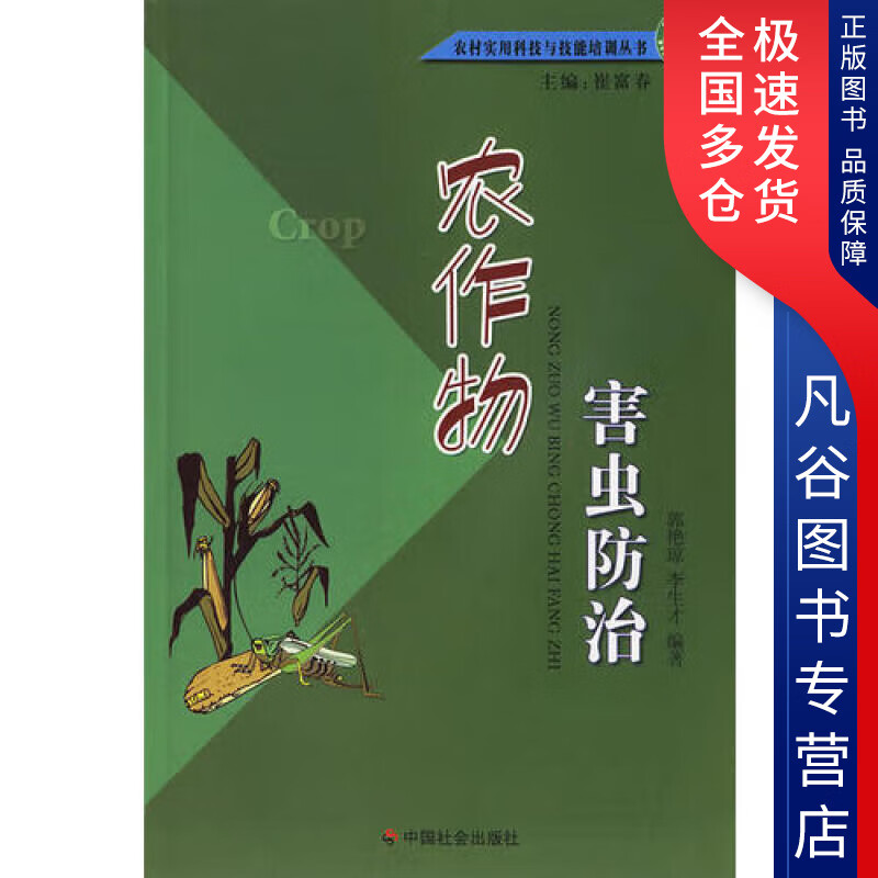 农作物害虫防治
