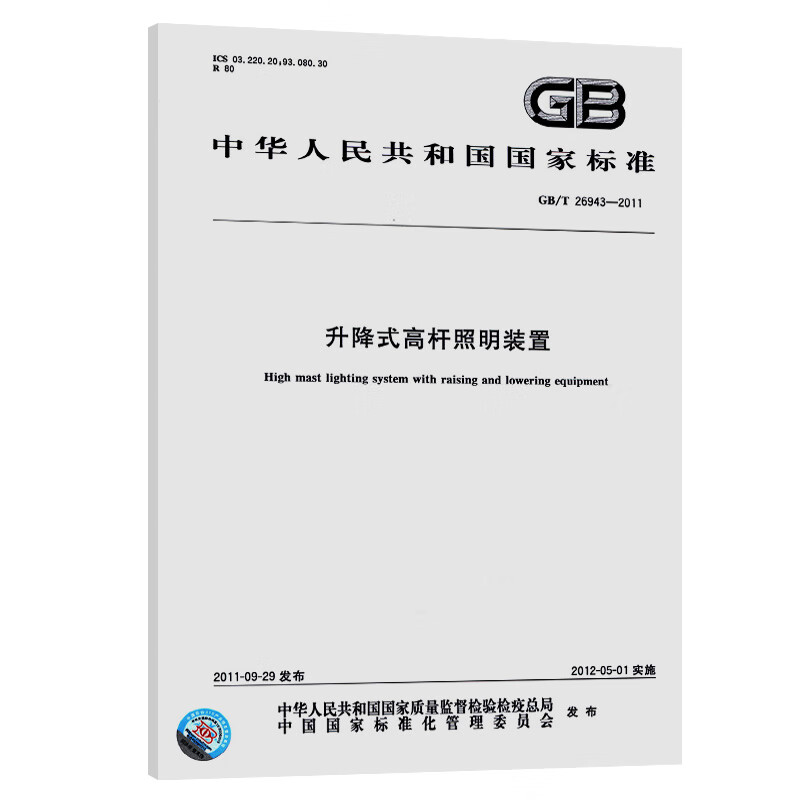 GB/T 26943-2011升降式高杆照明装置