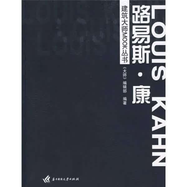 建筑大师MOOK丛书 :路易斯·康